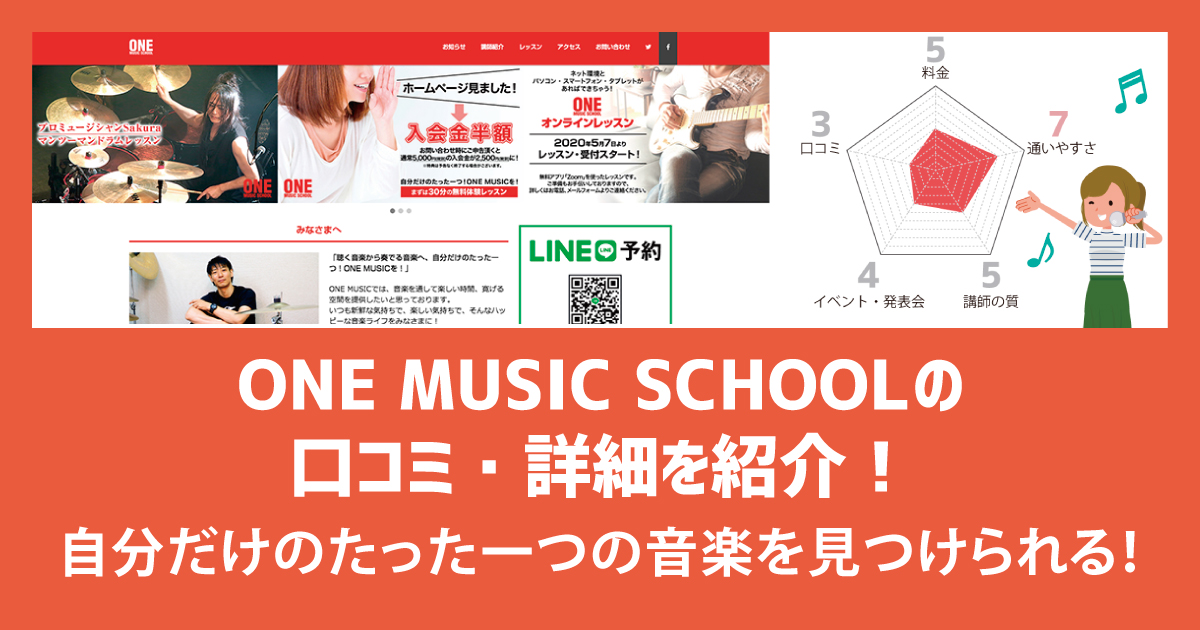 ONE MUSIC SCHOOLの口コミや評判を紹介！