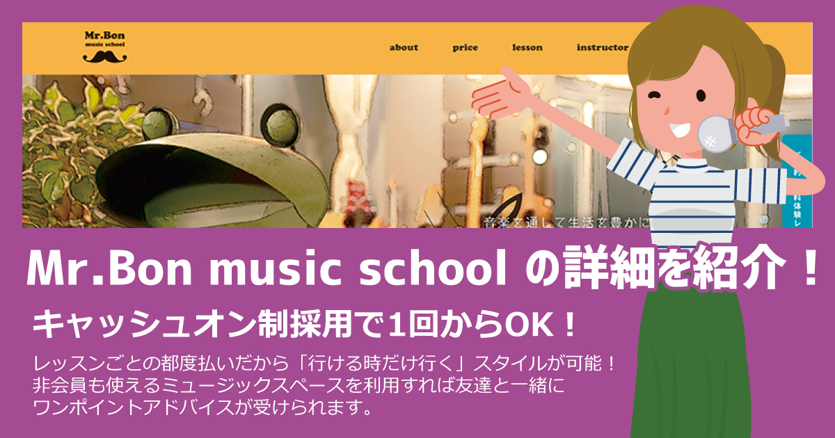 Mr.Bon music schoolの評判を紹介！