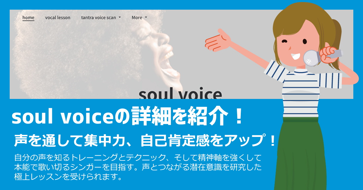 soul voiceの詳細を紹介！