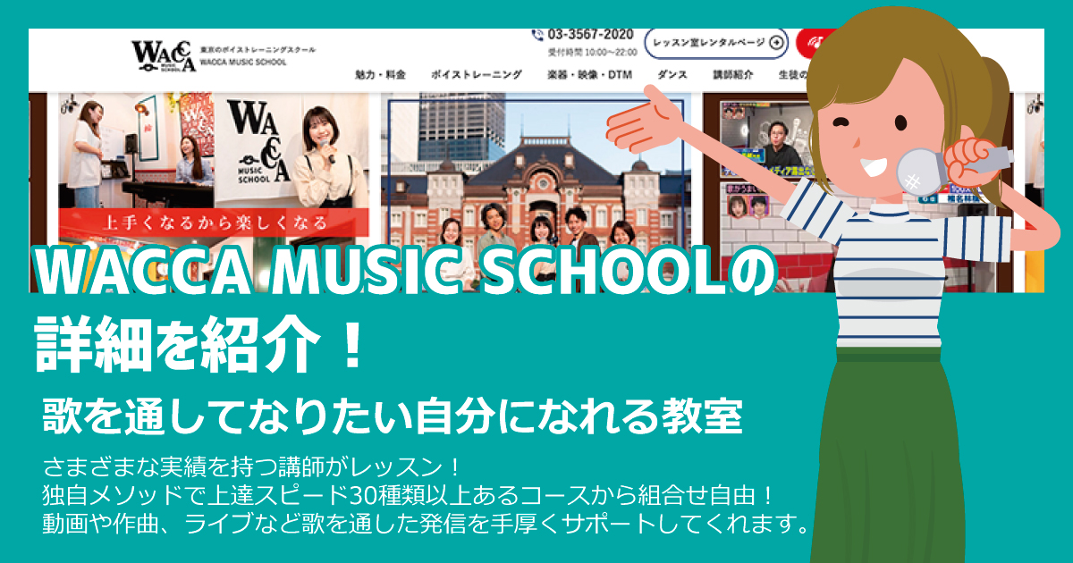 WACCA MUSIC SCHOOLの評判を紹介！